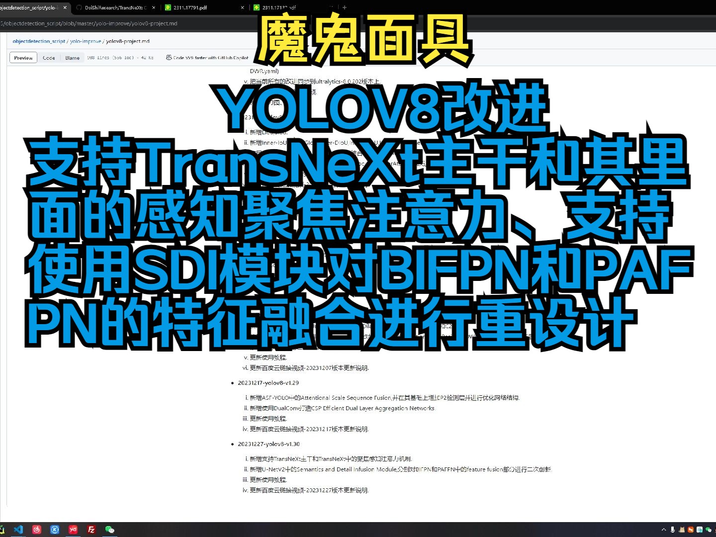YOLOV8改进-支持TransNeXt主干和其里面的感知聚焦注意力、支持使用SDI模块对BIFPN和PAFPN的特征融合进行重设计-魔傀面具-魔傀面具-哔哩哔哩视频