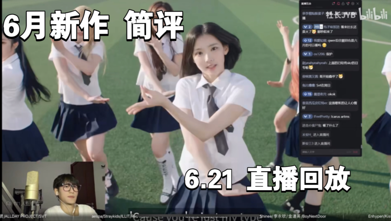 6月KPOP回归小规模作品串评 | 社长JYB【6.20直播回放】-社长JYB-社长JYB-哔哩哔哩视频