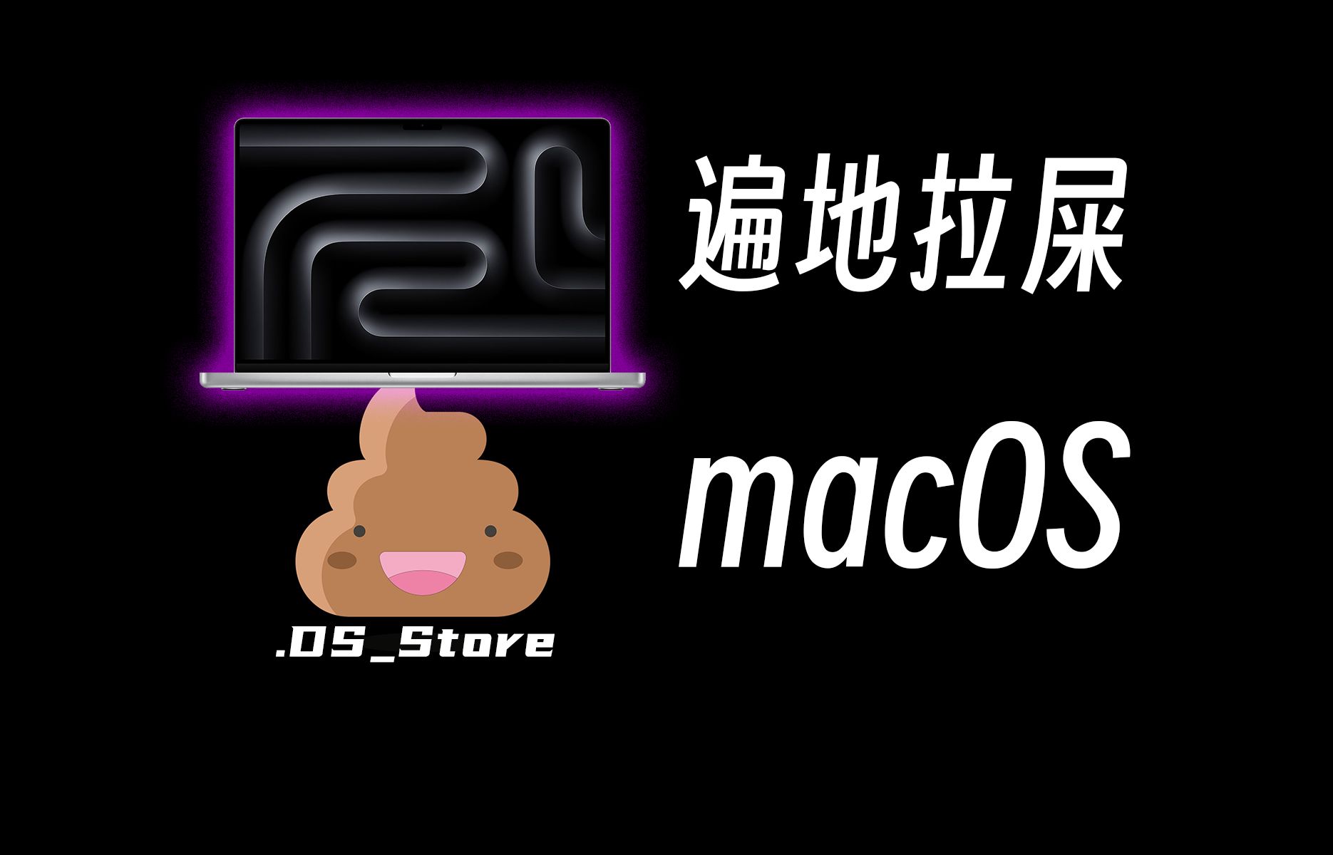 为什么macOS喜欢在文件系统里到处拉屎？-epcdiy-epcdiy-哔哩哔哩视频