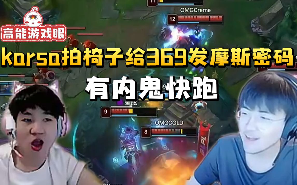 姿态Letme锐评369发挥出色：karsa早就发现了一切 拍椅子给369发摩斯密码有内鬼快跑_哔哩哔哩_bilibili