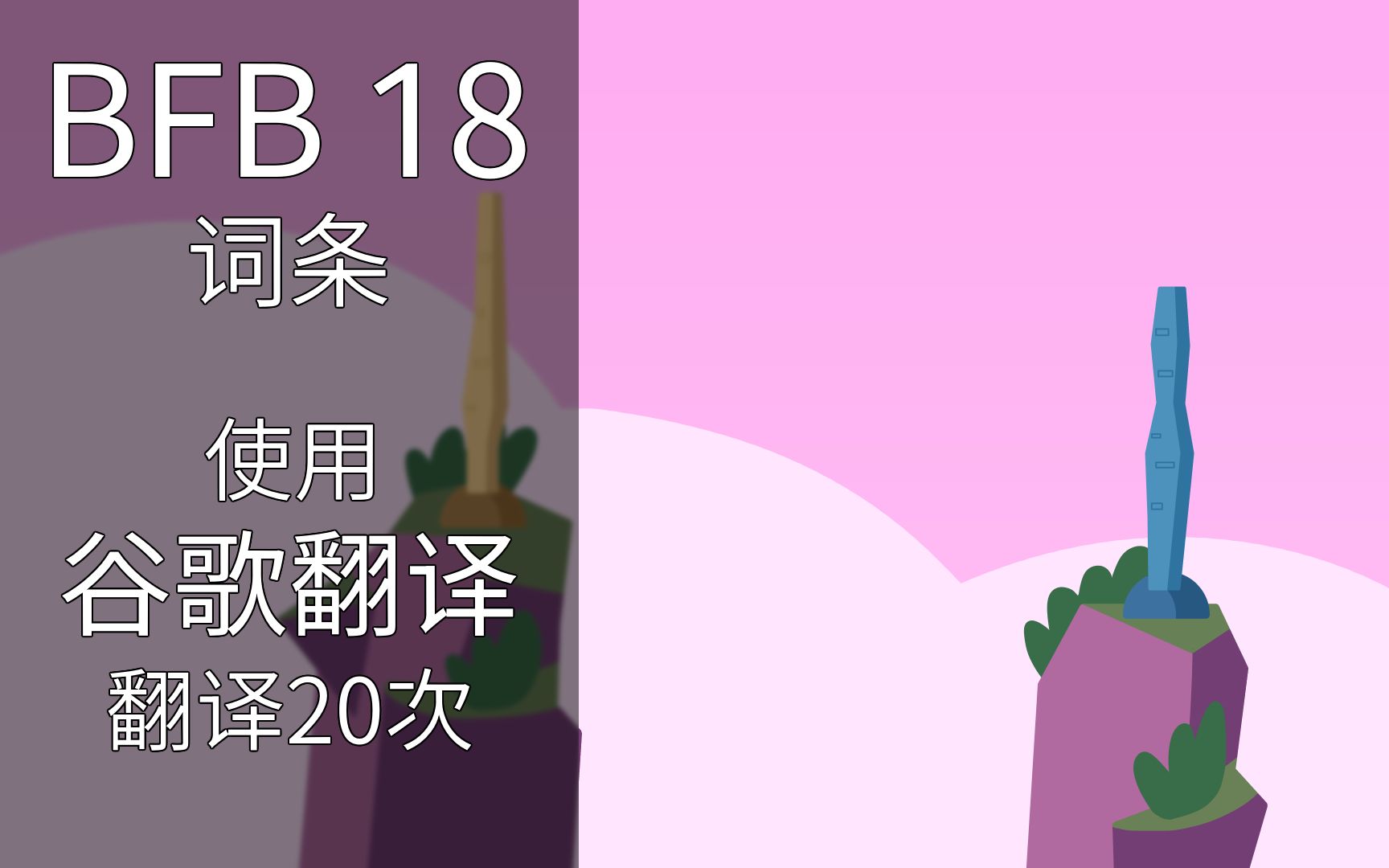 翻译20次：BFB 24的条目（节录）