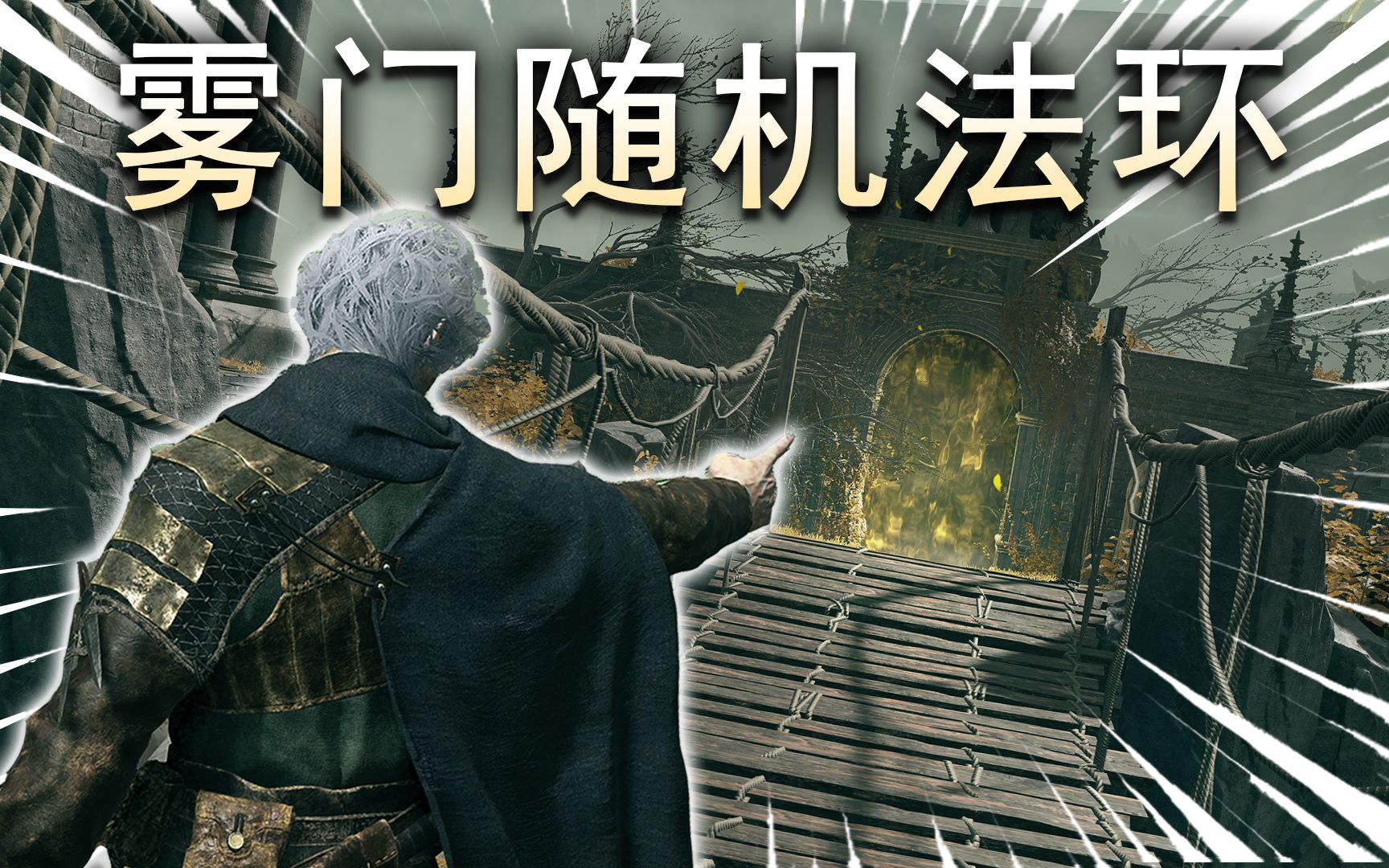 【迷路向】通关雾门随机的《艾尔登法环》(上) 路可一下 路可一下 哔哩哔哩视频