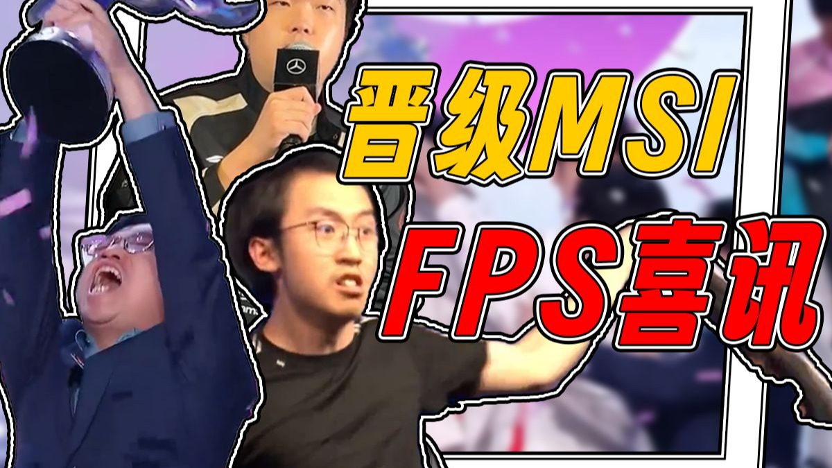 【火兰短报】MSI名额确定，CNFPS捷报频传，农药选手实力辟谣，本周的电竞圈有哪些乐子-火兰朋克-火兰朋克-哔哩哔哩视频