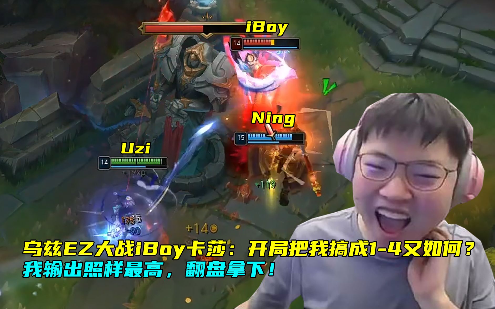 【Uzi】乌兹EZ大战iBoy卡莎：开局把我搞成1-4又如何？我输出照样最高，翻盘拿下！_哔哩哔哩bilibili_英雄联盟_精彩集锦