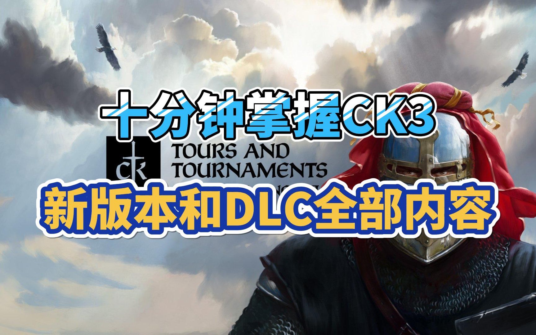 【CK3】变身大明mod介绍 第八回：内阁组建（中枢朝廷篇）