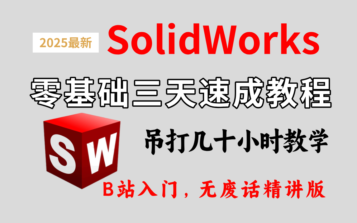 【SolidWorks速成教程】60分钟带你快速学会SolidWorks ，吊打几十个小时的教学视频！-谢老师2025-默认收藏夹-哔哩哔哩视频