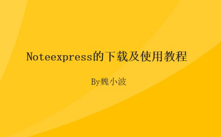 Noteexpress的下载及使用教程，帮你快速入门这款文献管理软件_哔哩哔哩_bilibili