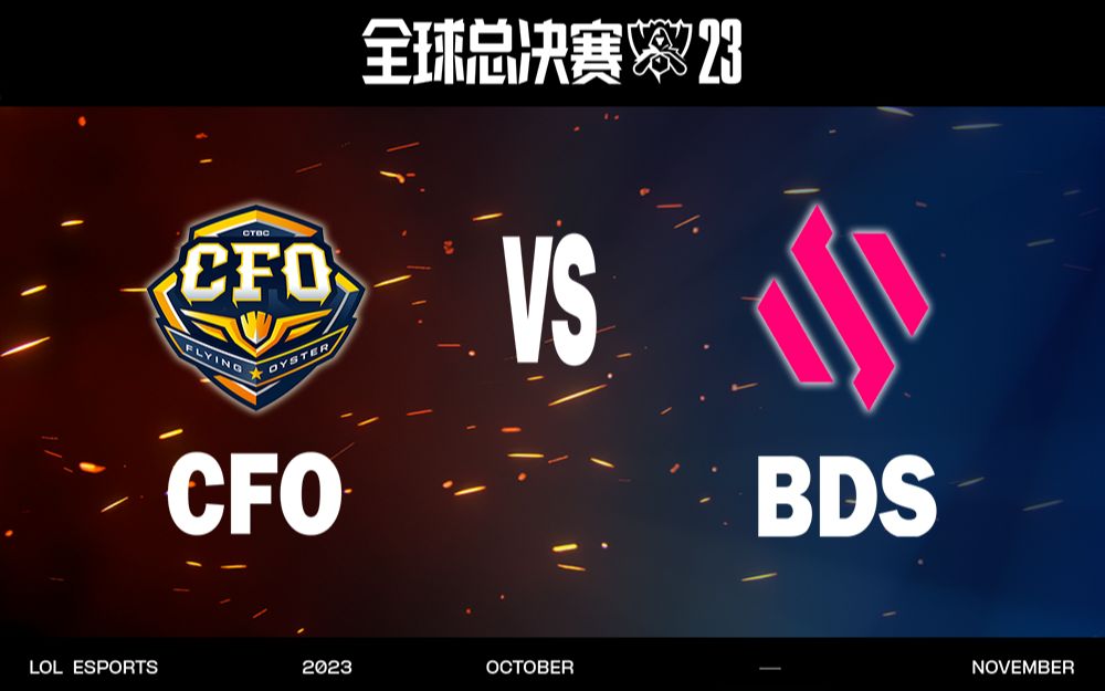 【S13全球总决赛】10月14日 入围赛 CFO vs BDS-哔哩哔哩英雄联盟赛事-哔哩哔哩英雄联盟赛事-哔哩哔哩视频