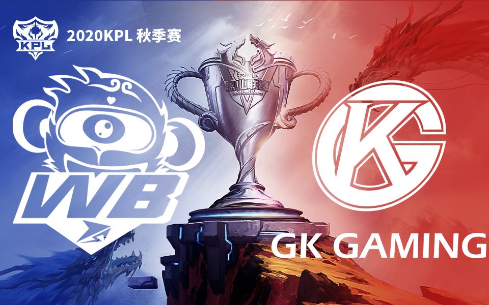 【KPL秋季赛】WB.TS vs 佛山GK_哔哩哔哩_bilibili