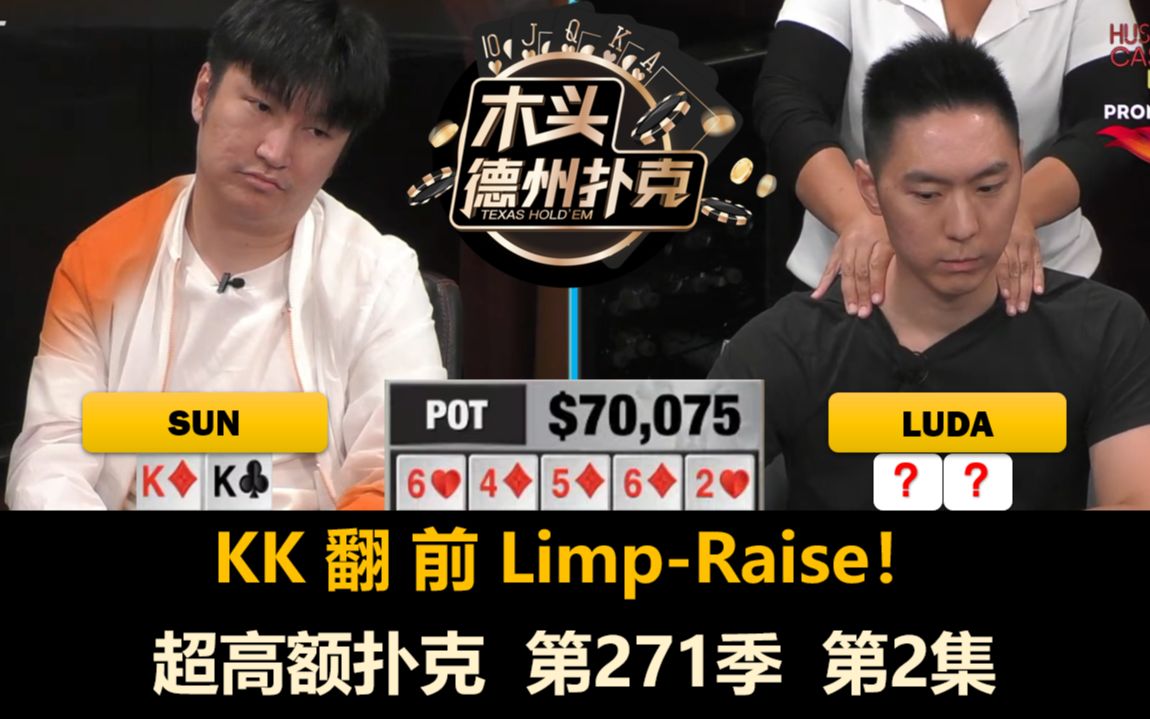 Luda无人能挡？Nick再次离桌！超高额扑克 第271季第2集(完) 德州扑克-德州扑克木头哟-德州扑克木头哟-哔哩哔哩视频