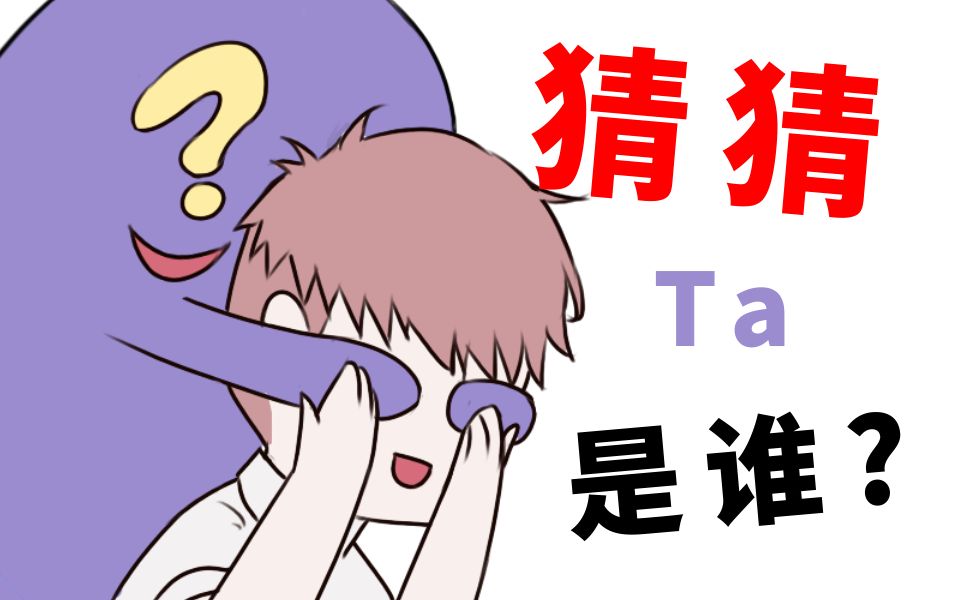 猜 猜 Ta 是 谁 ?哔哩哔哩bilibili
