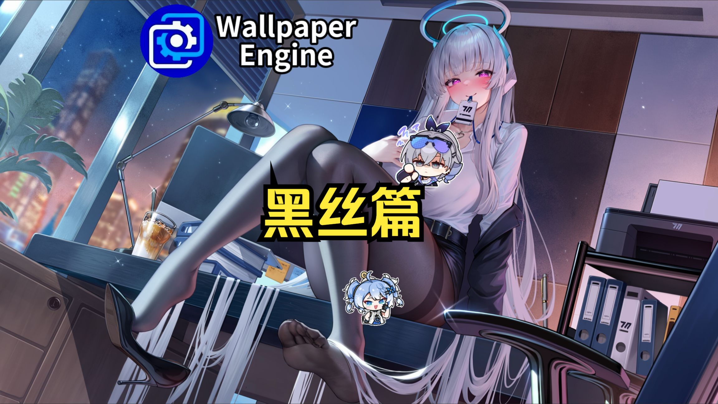 【Wallpaper Engine】壁纸推荐 黑丝篇-Wallpaper壁纸小屋-Wallpaper壁纸小屋-哔哩哔哩视频
