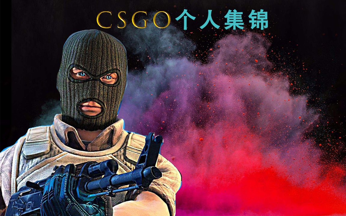 【CSGO】5E个人击杀集锦（第二期）_哔哩哔哩_bilibili