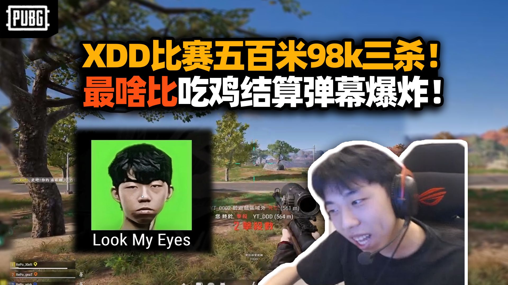 相信我！ RePo首鸡打破质疑？XDD五百米栓狙三杀指挥嘴硬枪更硬！最炸裂吃鸡结算 啥比队标配队名弹幕爆炸！-小叮当频道-小叮当频道-哔哩哔哩视频