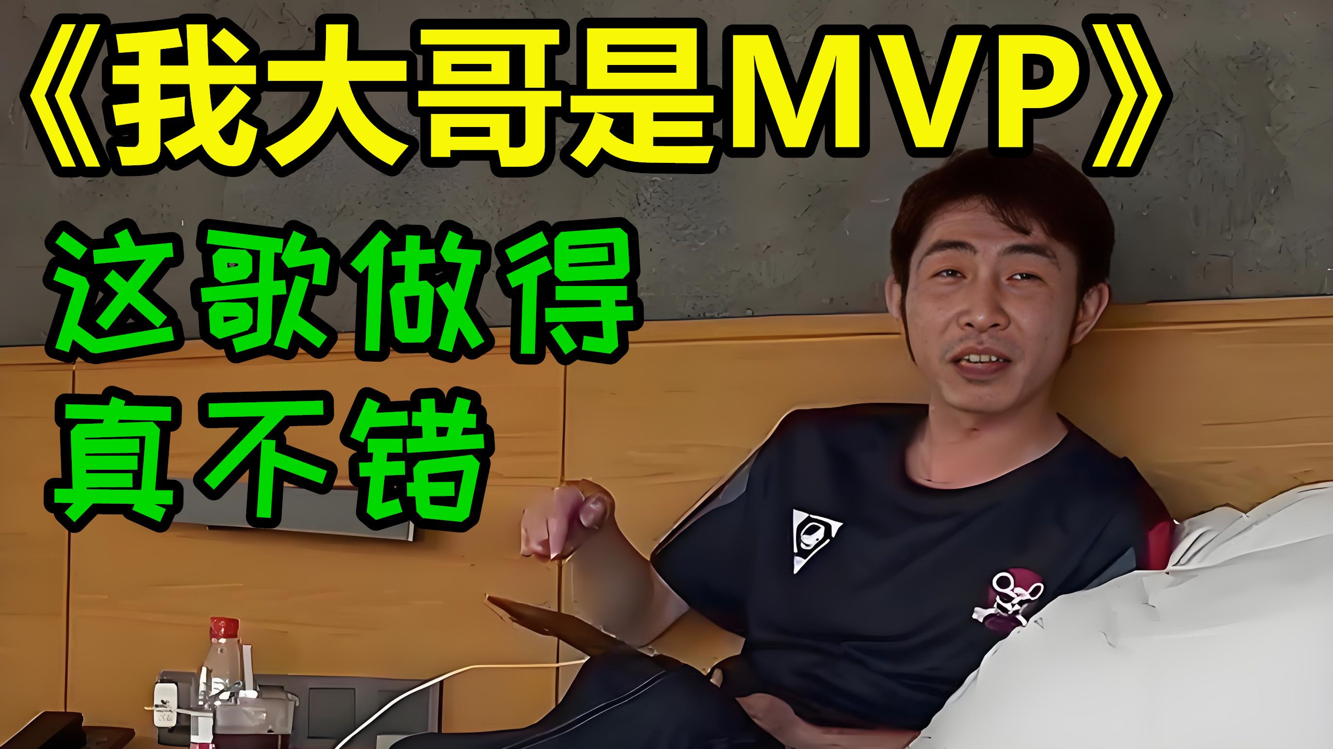 【寅子】听《我大哥是MVP》这歌做得真不错-扣扣太子-扣扣太子-哔哩哔哩视频