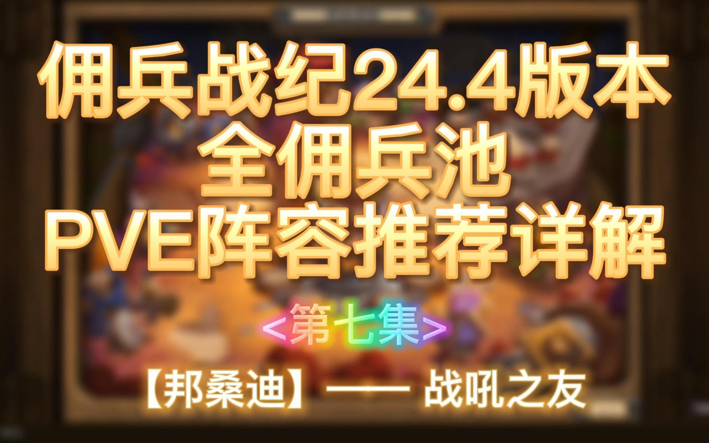 【佣兵战纪】24.4版本全佣兵池PVE阵容推荐详解（第七集）：【邦桑迪】—— 战吼之友_哔哩哔哩bilibili_炉石传说