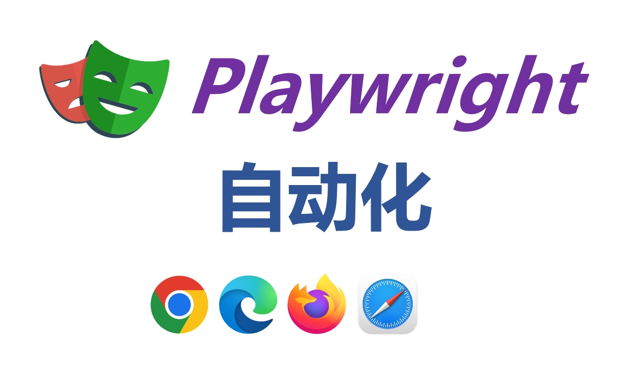 Playwright web自动化 - Python版-白月黑羽编程-白月黑羽编程-哔哩哔哩视频