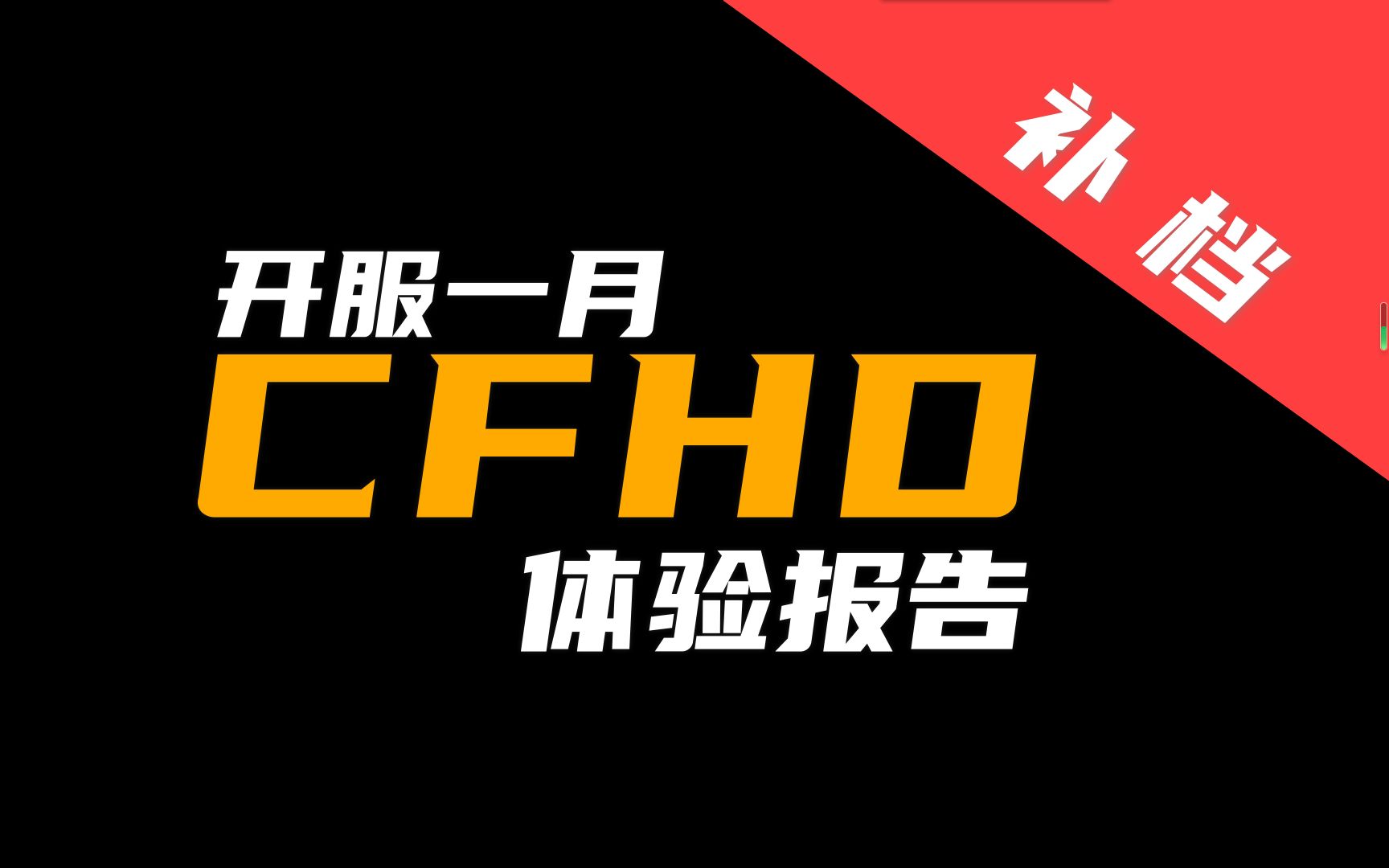 【CFHD/补档】开服三十天CFHD体验报告-御风Jhin-御风Jhin-哔哩哔哩视频