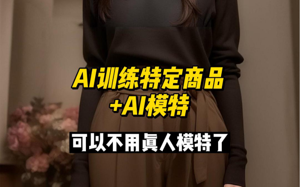 Ai模特 让ai穿上指定衣服方式一 训练lora