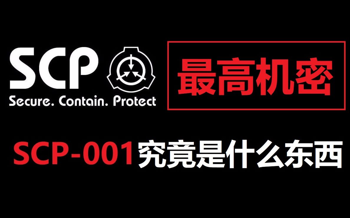 【SCP-001之谜】SCP-001究竟是何方神圣！（一）_哔哩哔哩 (゜-゜)つロ 干杯~-bilibili
