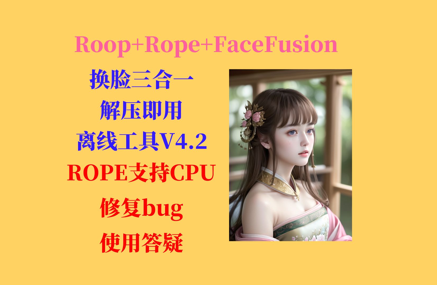 【第100个视频】AI换脸roop V4.2版本来啦，rope支持CPU了，修复bug，使用答疑，不用搭建环境，解压即用的免费换脸工具-爱过-不约-救我妈-软件-哔哩哔哩视频