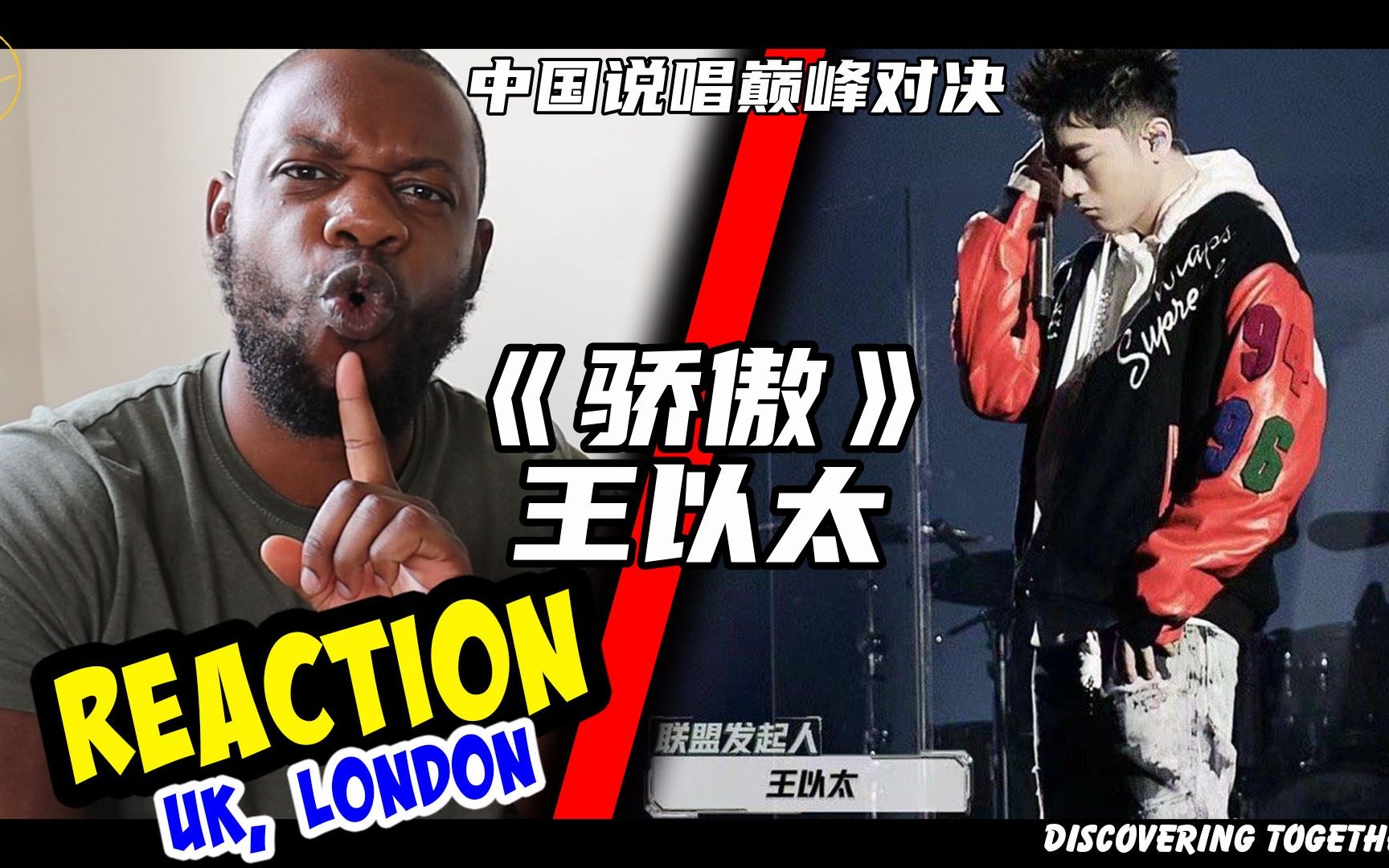 来啦!说唱巅峰对决 王以太《骄傲》reaction新鲜出炉!英国小哥直言:现场乐队的加入让这个节目的舞台上升了好几个档次! 英国小哥kalexwillzy 英国小哥kalexwillzy 哔哩哔哩视频