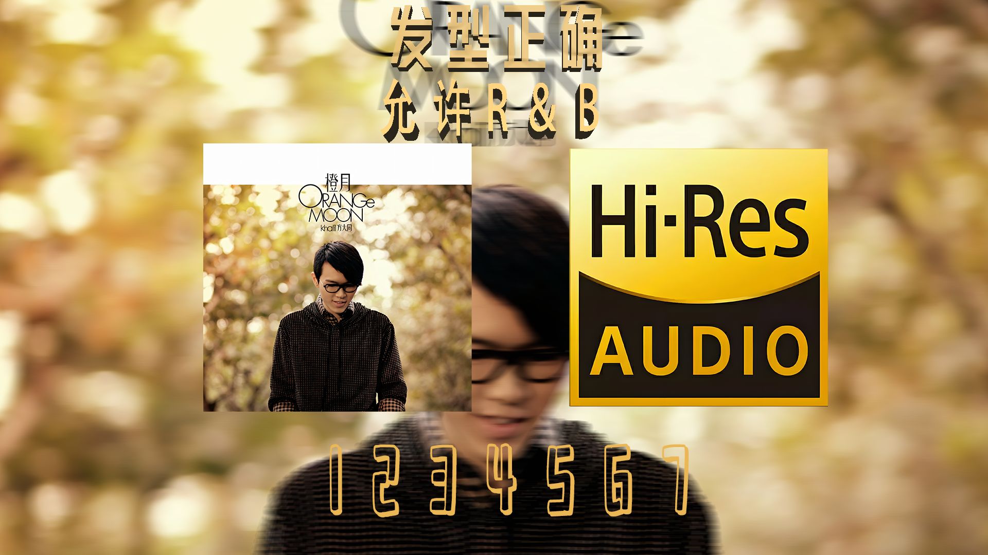 【顶级音质 HIRES无损】方大同-《1234567》-゙゙゙方大同-゙゙゙方大同-哔哩哔哩视频