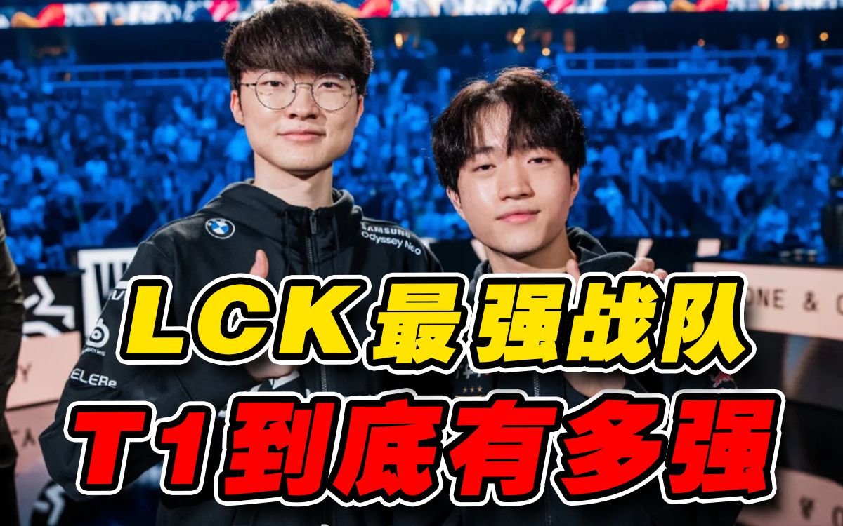 LCK唯一真神T1如何横扫DK？操作运营权拉满的超质量对局复盘！-LPL战术小黑板-LPL战术小黑板-哔哩哔哩视频