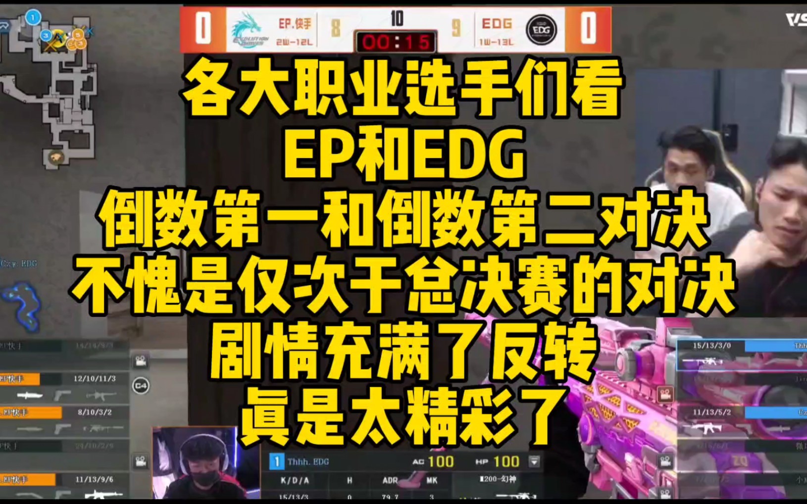 CF比赛名场面，EP和EDG倒数第一和倒数第二对决，不愧是仅次于总决赛的对决！剧情充满了反转！真是太精彩了-秦晓某-秦晓某-哔哩哔哩视频