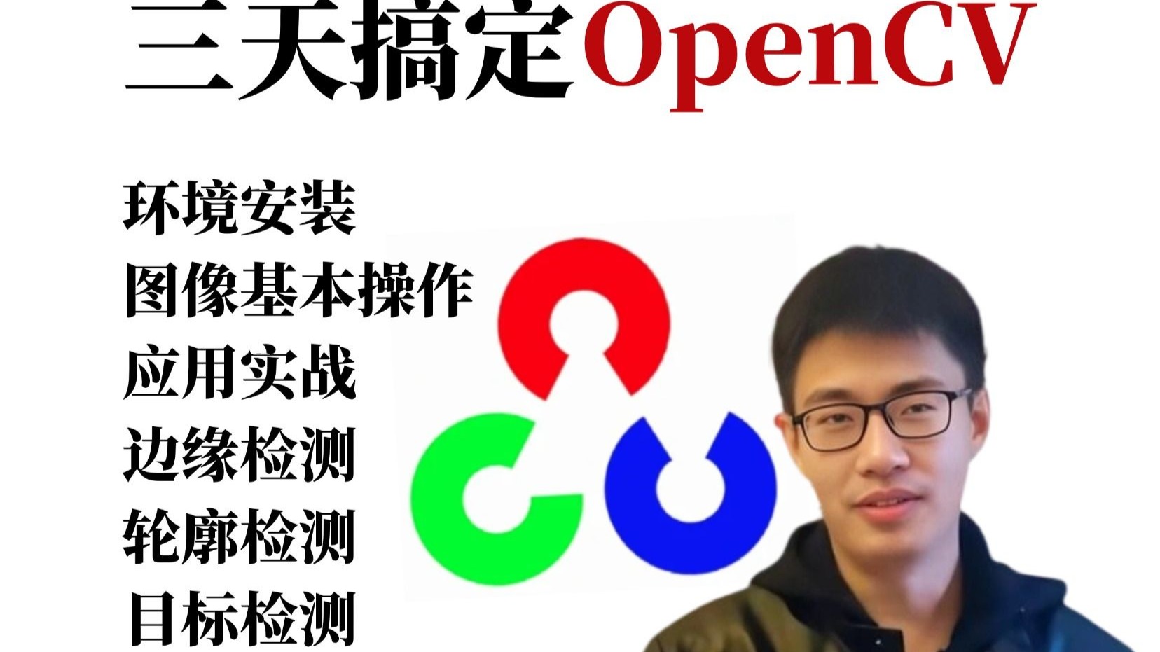 【已完结】2025年OpenCV零基础入门到实战教程：环境安装配置+图像基本操作+图像处理应用实战，草履虫都能看懂！Python/机器视觉 ...