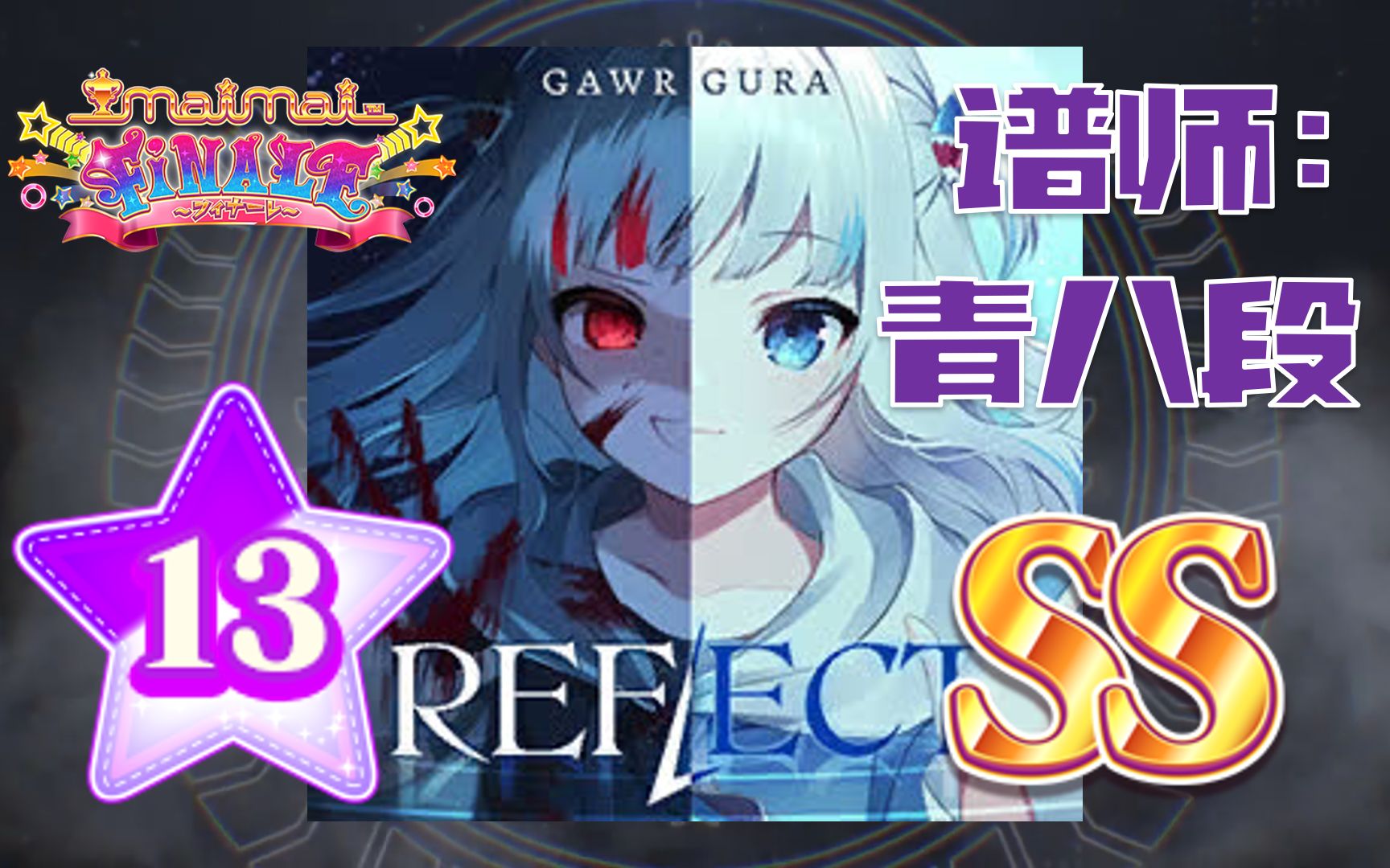 【maimai】REFLECT Re:MASTER SS