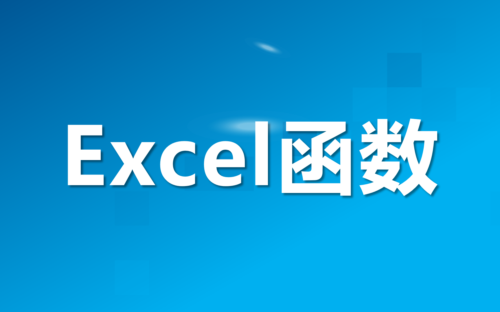 Excel函数 汪老师的个人课堂 汪老师的个人课堂 哔哩哔哩视频 