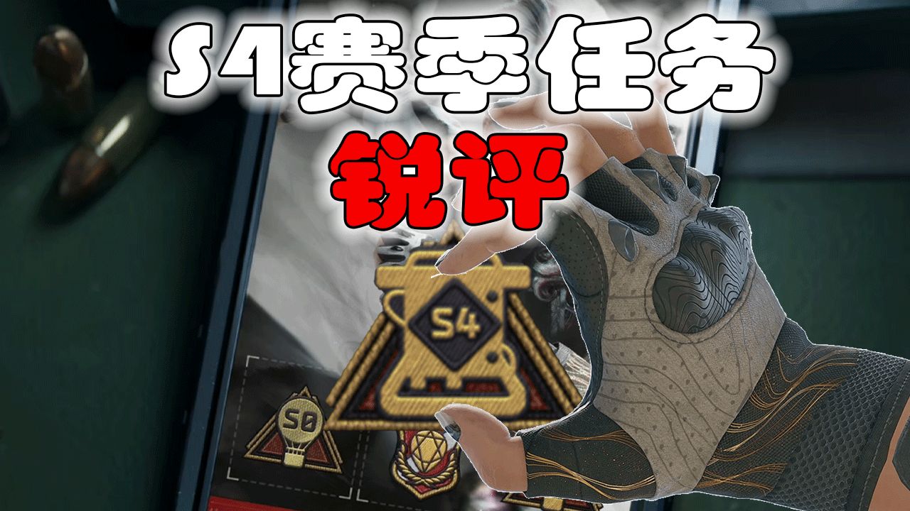 S4单三做完3X3 赛季任务锐评怎么走捷径要不要做S4的赛季任务-AnKe-Poi-AnKe-Poi-哔哩哔哩视频