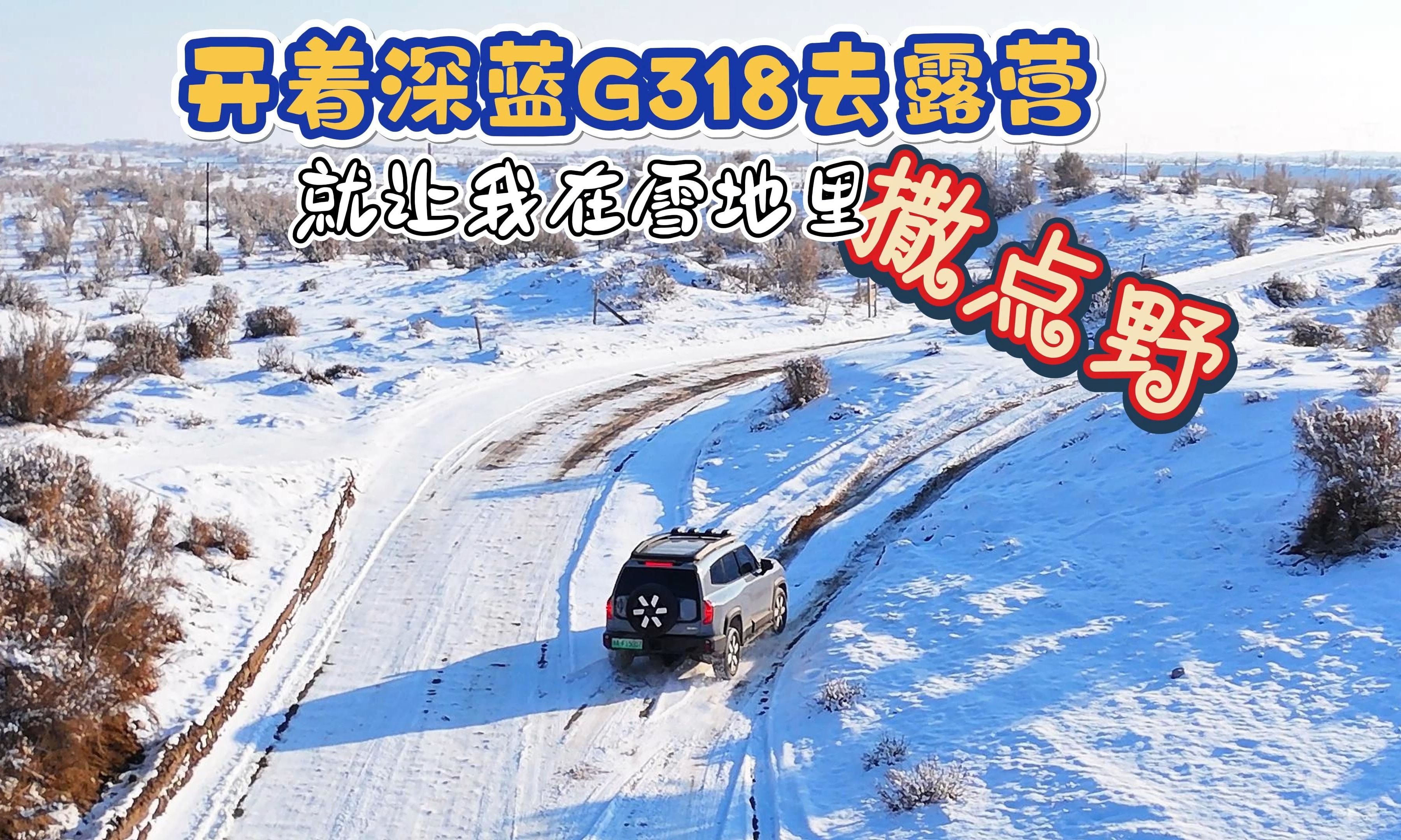 开着深蓝G318去露营，就让我在雪地里撒点野-卡乌同学-卡乌同学-哔哩哔哩视频