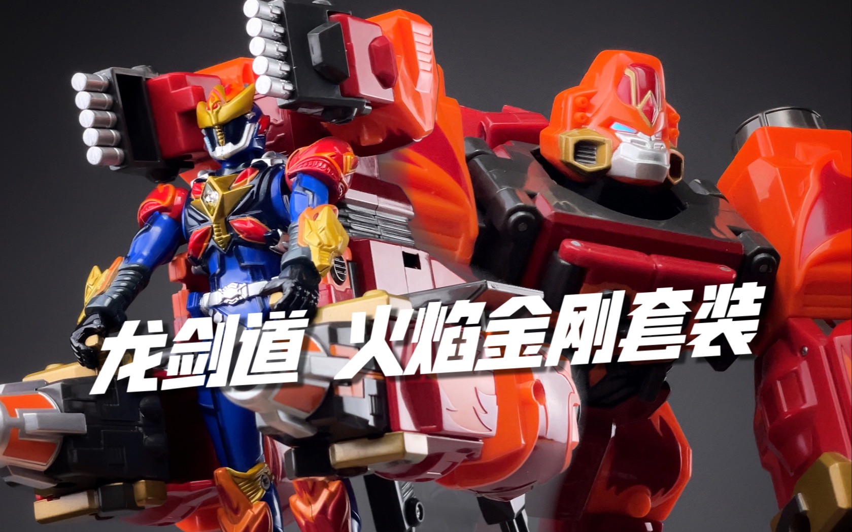 非常可靠的伙伴！TAKARA 魔弹战记超龙神 龙剑道 火焰金刚兽王套装 开箱试玩-李高大的视频空间-李高大的视频空间-哔哩哔哩视频