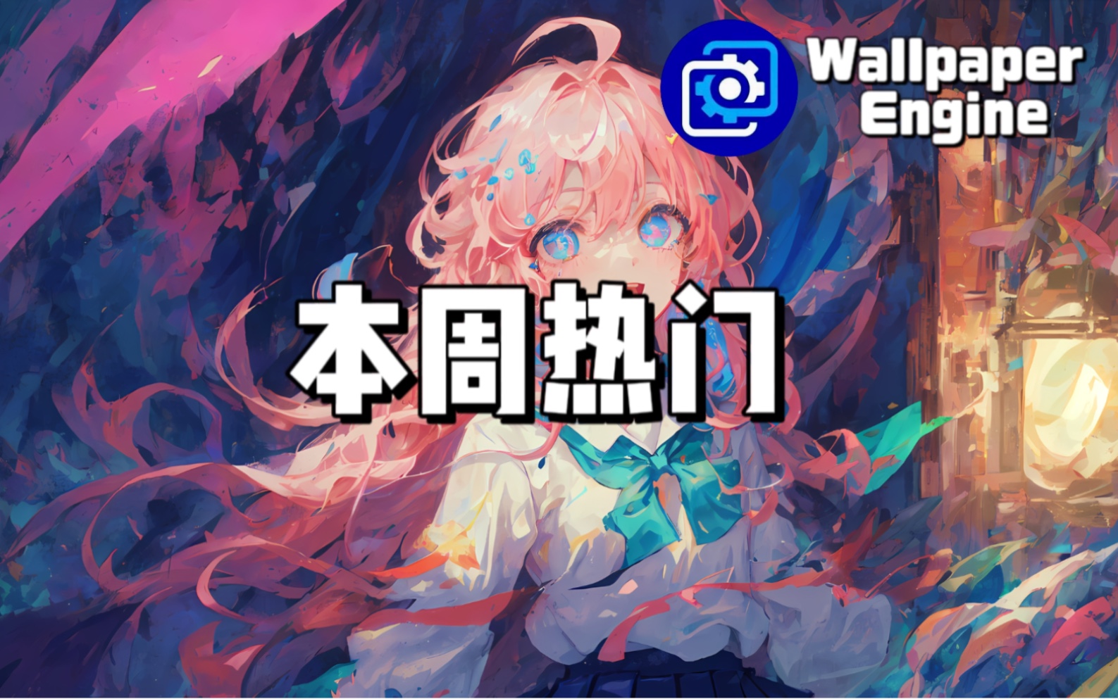 【Wallpaper Engine】壁纸推荐 本周热门-Ryan玩数码-Ryan玩数码-哔哩哔哩视频