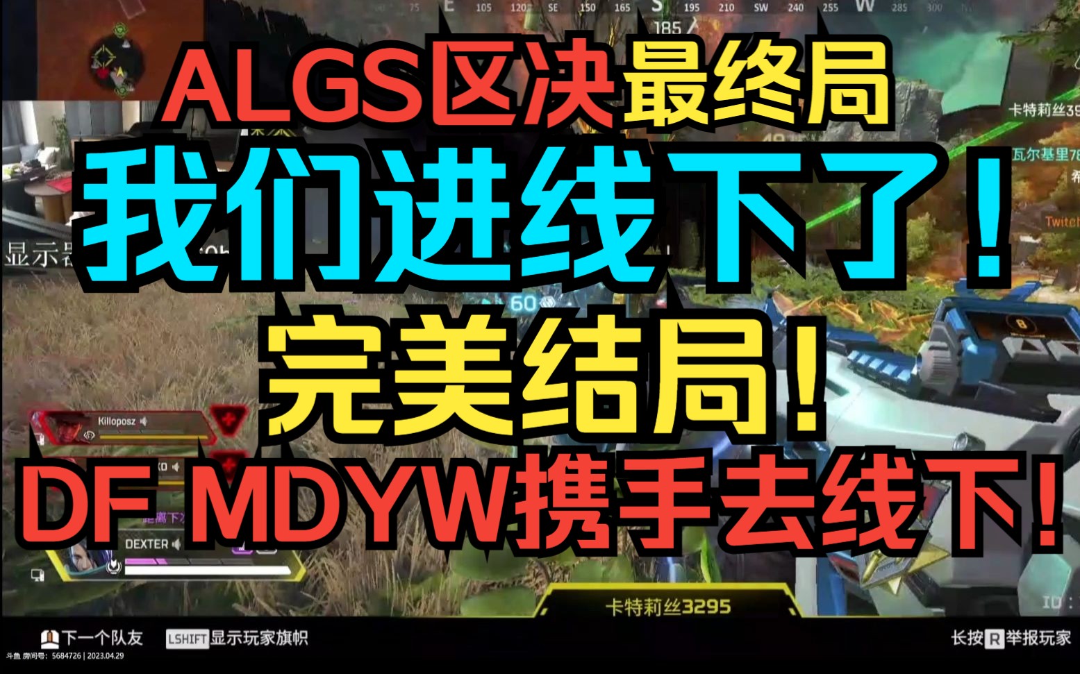 【ALGS/DF/MDYW/燃剪】失败意味着你努力过了，亲爱的-bilibili(B站)无水印视频解析——YIUIOS易柚斯