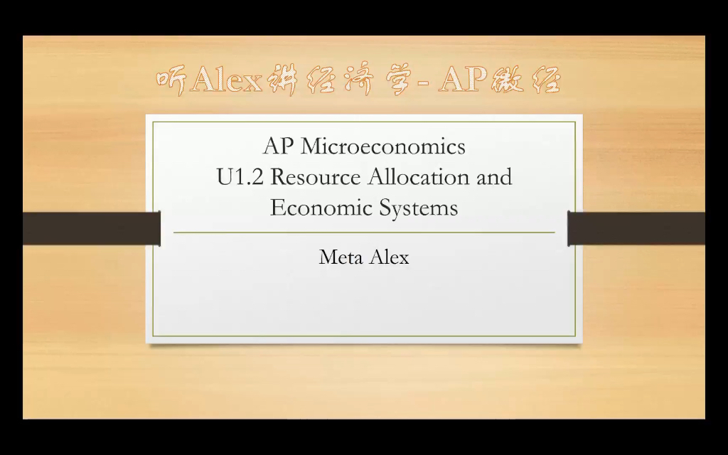 AP Microeconomics微观经济学 Unit 1.2 Resource allocation and economic ...