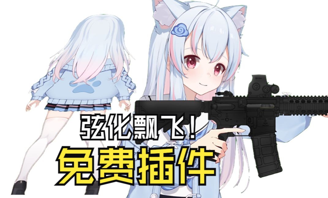 免费插件！使我的live2d弦化飘飞！ 纸伞有雨ovo 默认收藏夹 哔哩哔哩视频