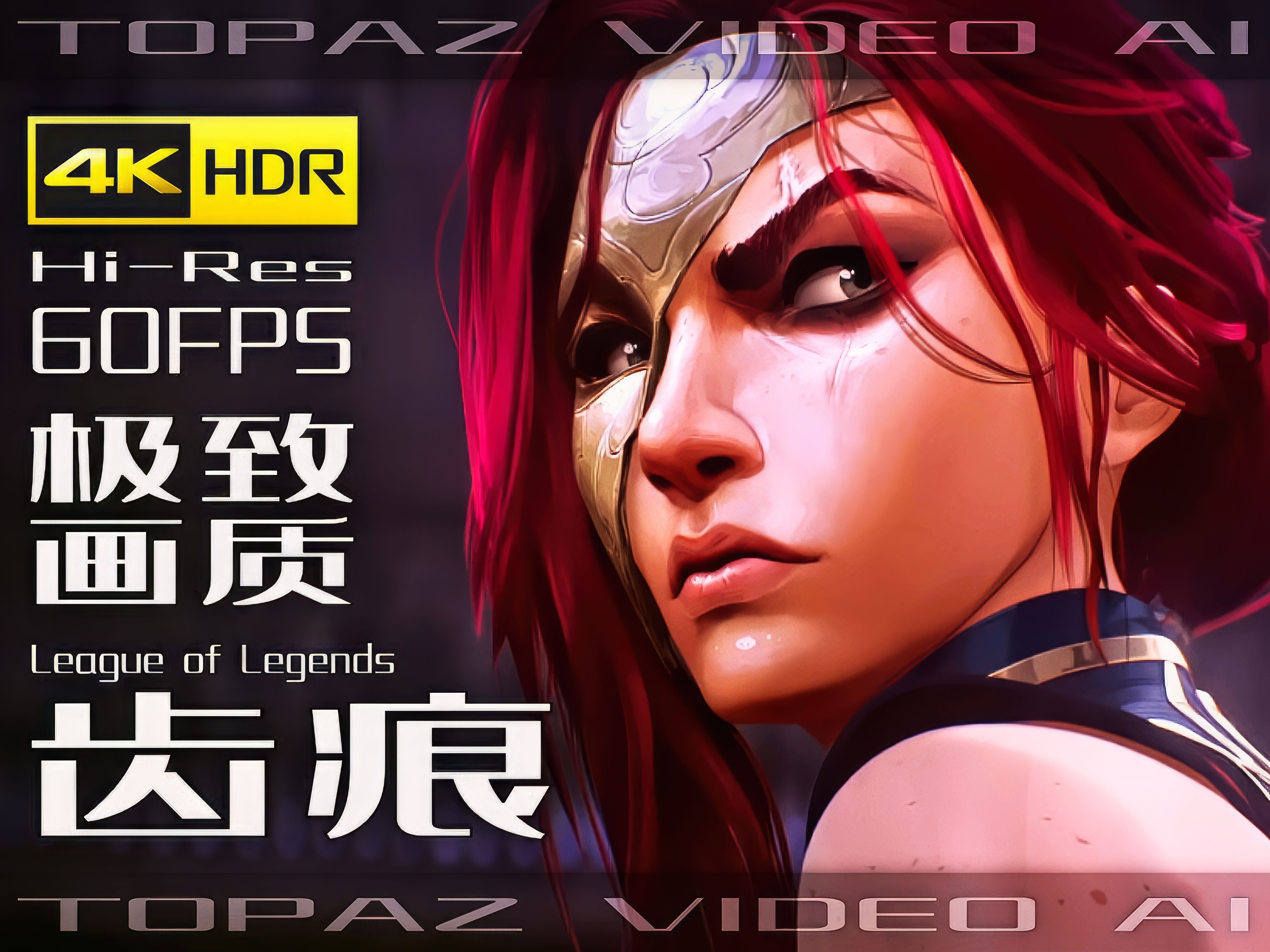 【4K×CG】齿痕【英雄联盟2025赛季CG 英语原声中字】极致画质+极致音效【音乐剪辑修复版】【60FPS×HDR×HiRes】-4K音乐影像馆-4K音乐影像馆-哔哩哔哩视频