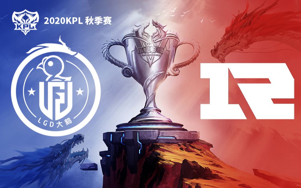 【KPL秋季赛】杭州LGD大鹅 vs RNG.M_哔哩哔哩_bilibili
