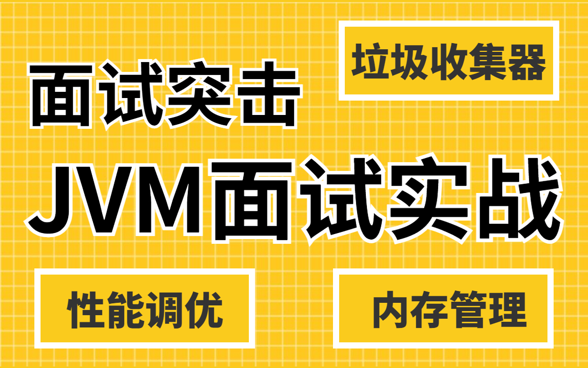 2022最新JVM系列面试题，涵盖虚拟机/垃圾回收机制/类加载/性能调优等J面试内容，一个视频让你拿下JVM！_哔哩哔哩_bilibili