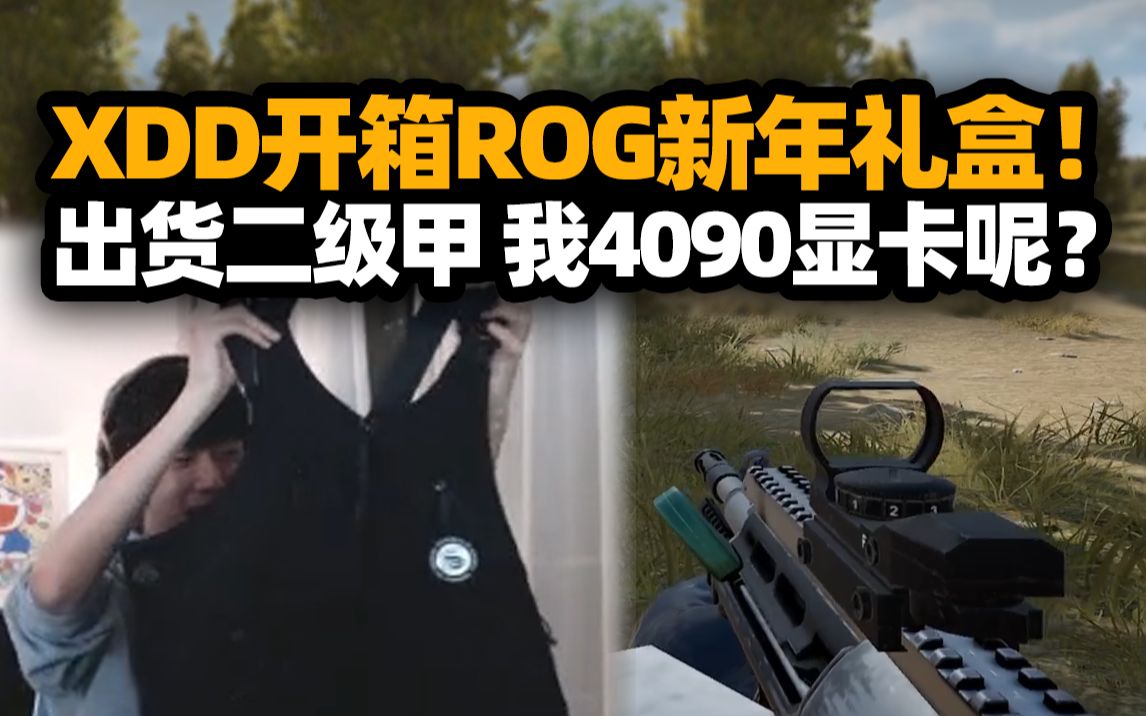 XDD开箱ROG新年礼盒！出货二级甲 我的4090显卡捏？PeRo_Cui71正式连接 双人配合飞天攻楼！-小叮当频道-小叮当频道-哔哩哔哩视频