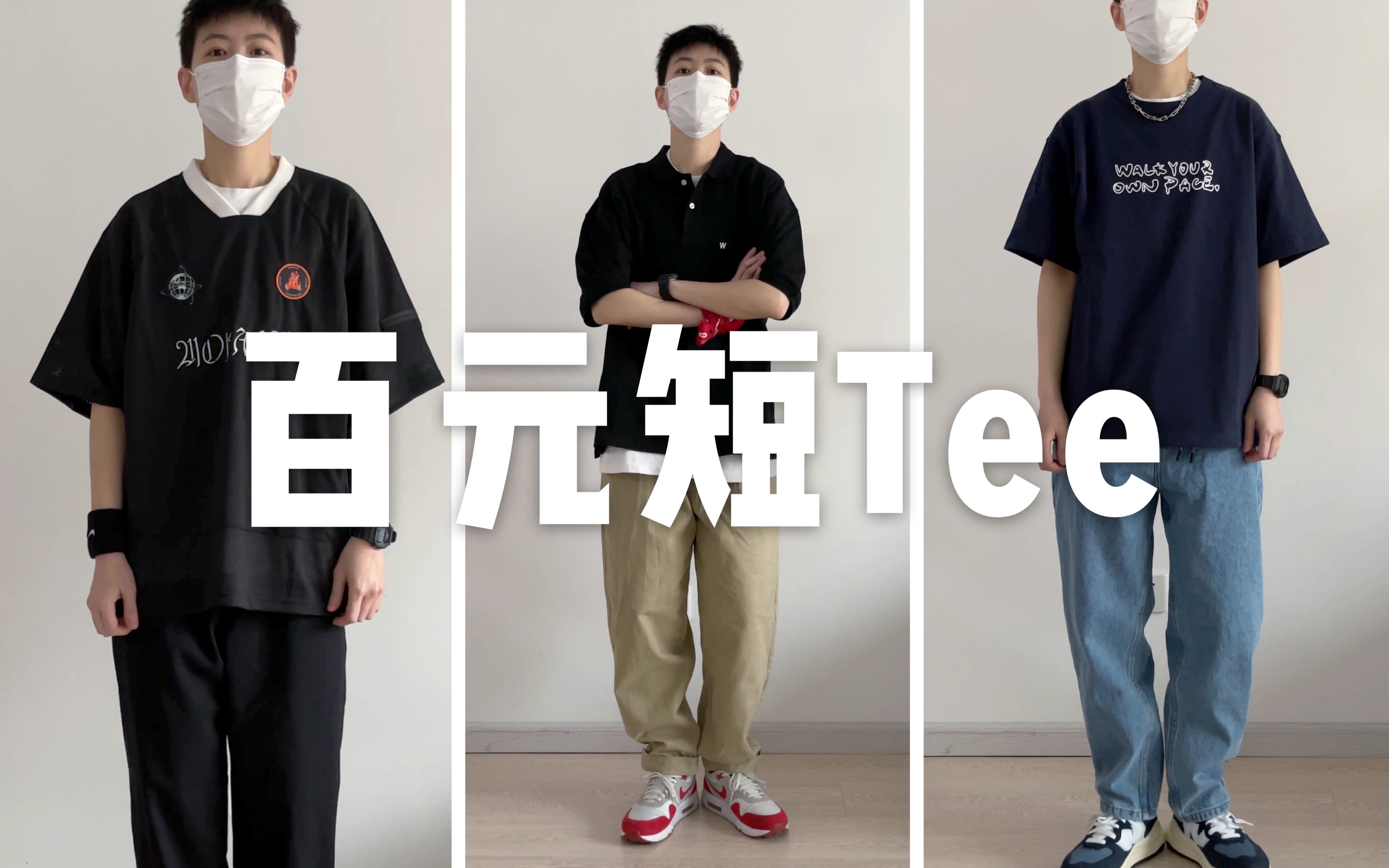 【168cm/52kg】夏季100+短Tee分享｜简约休闲，帅在起跑线_哔哩哔哩_bilibili