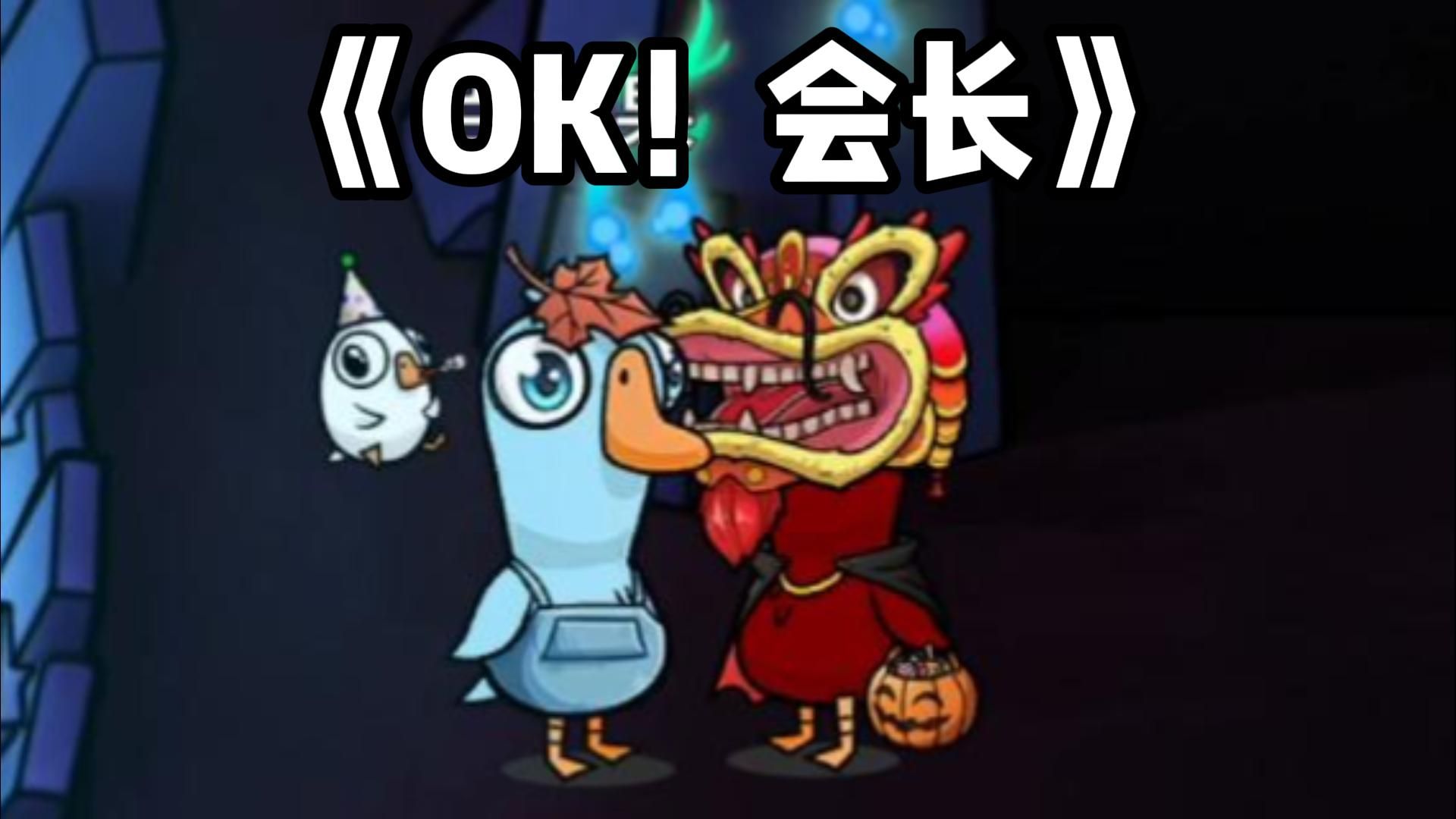 【Hayato/鹅鸭杀】OK！被强迫当回了秃鹫保护协会会长！-爱你的影子99_Hayato-爱你的影子99_Hayato-哔哩哔哩视频