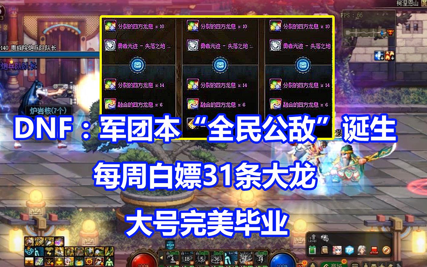 DNF：军团本“全民公敌”诞生！每周白嫖31条大龙，大号完美毕业_DNF