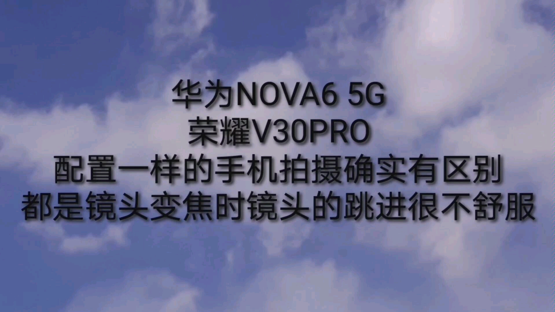 荣耀v30pro和NOVA6 拍摄对比_哔哩哔哩_bilibili