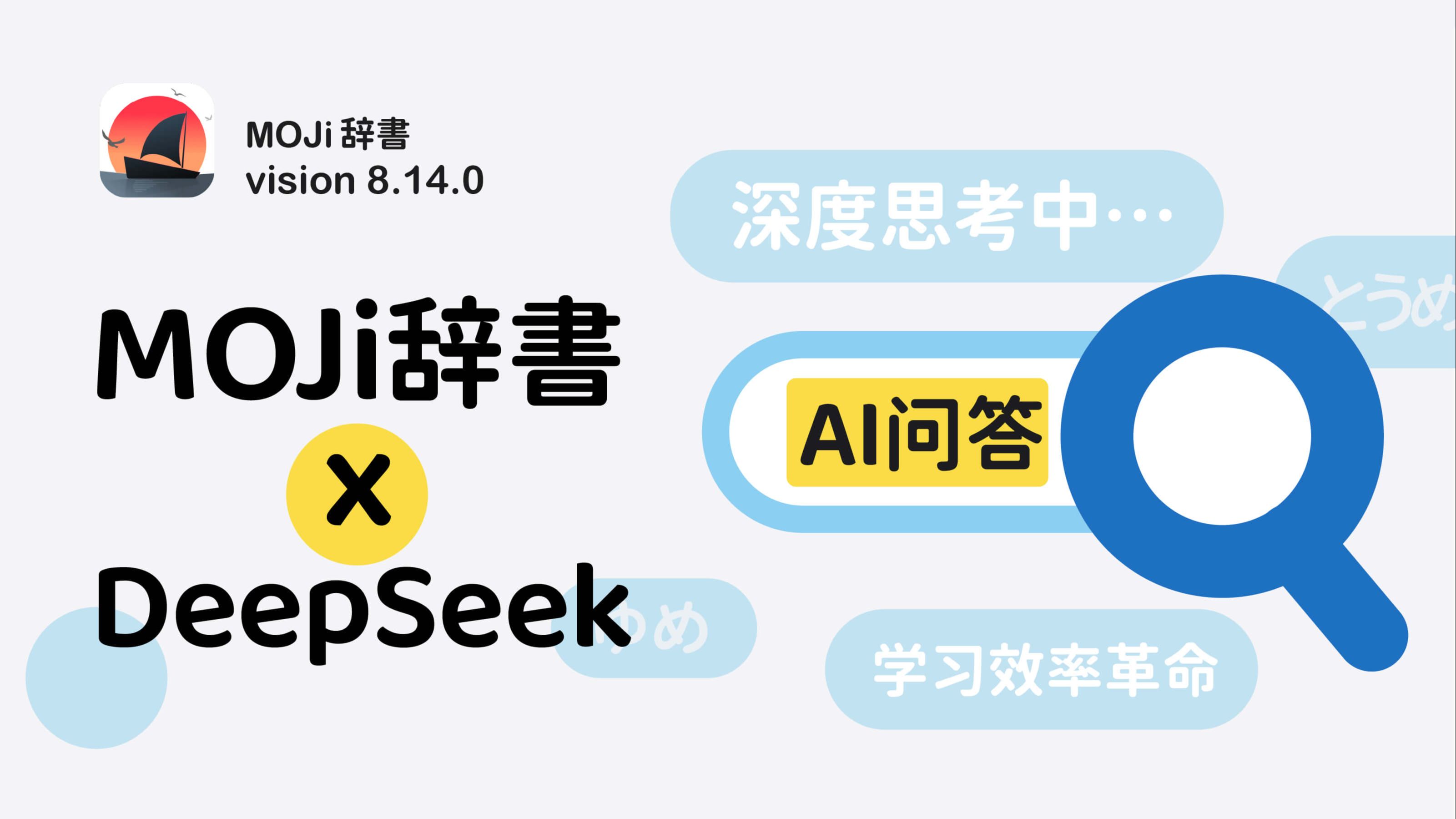 【MOJi辞書】是DeepSeek！我们有救啦！-MOJi辞書-MOJi辞書-哔哩哔哩视频