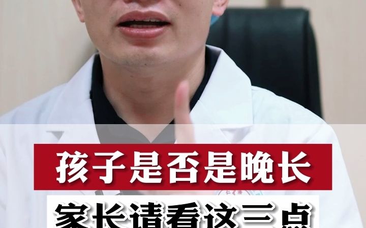 看看你家孩子是否属于晚长哔哩哔哩bilibili