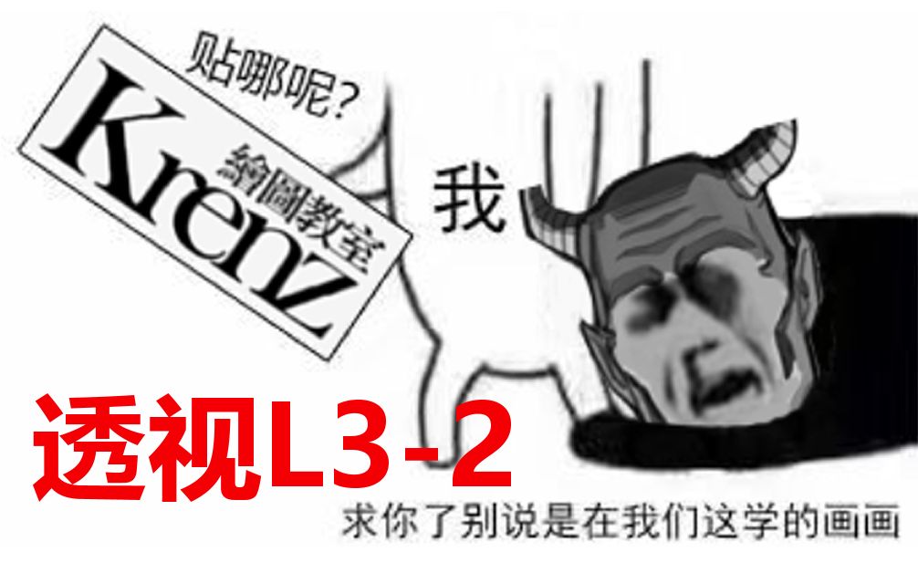 【绘画过程】Krenz第八期透视课L3-2全过程实录_哔哩哔哩_bilibili